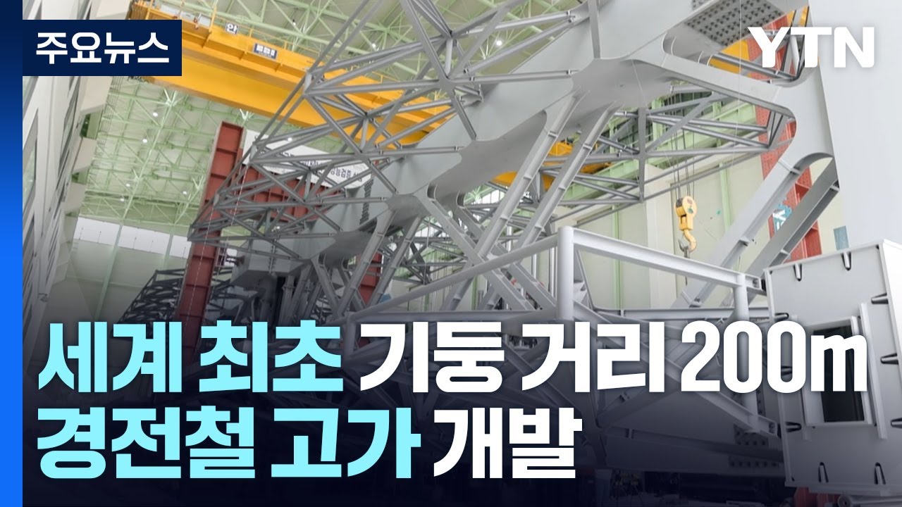 세계 최초 기둥 거리 200m 경전철 고가 개발 / YTN - YouTube