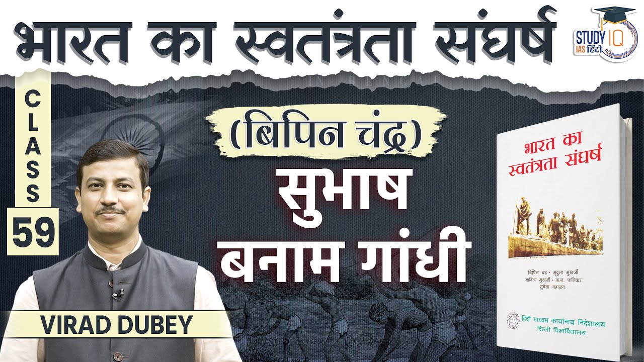 Subhash Vs Gandhi | Modern History | Virad Dubey | Class 59 | Studty IQ ...
