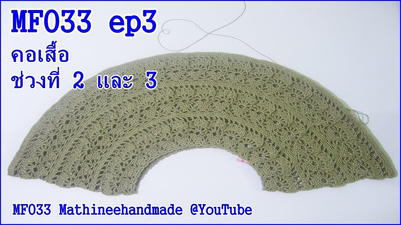 MF033 EP3 Crochet Summer Topdown byพี่เม _ Mathineehandmade - YouTube