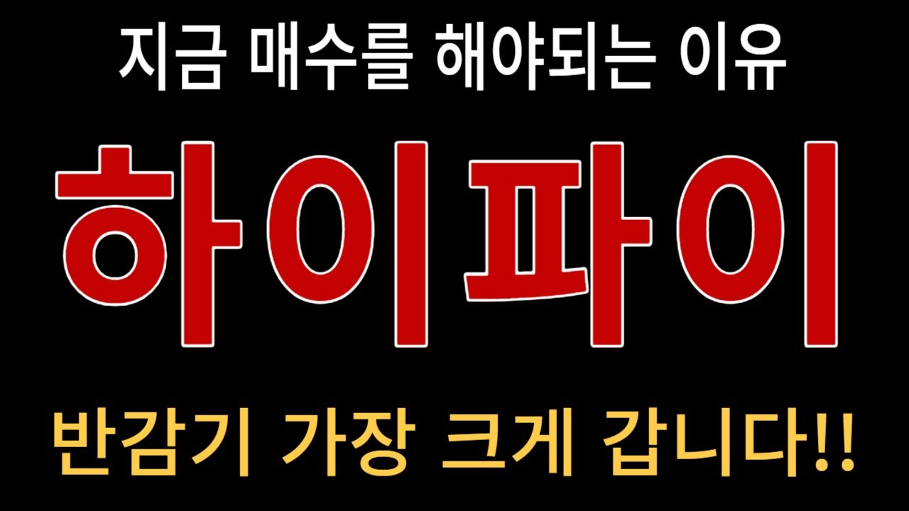 하이파이 하이파이하이파이전망하이파이분석하이파이목표가하이파이전망하이파이대응하이파이호재하이파이차트하이파이분석