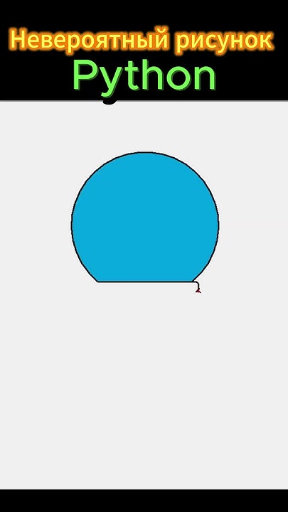 Невероятный рисунок Python 🐉🤓👨🏻‍💻🐶 #coding #programming #python - YouTube