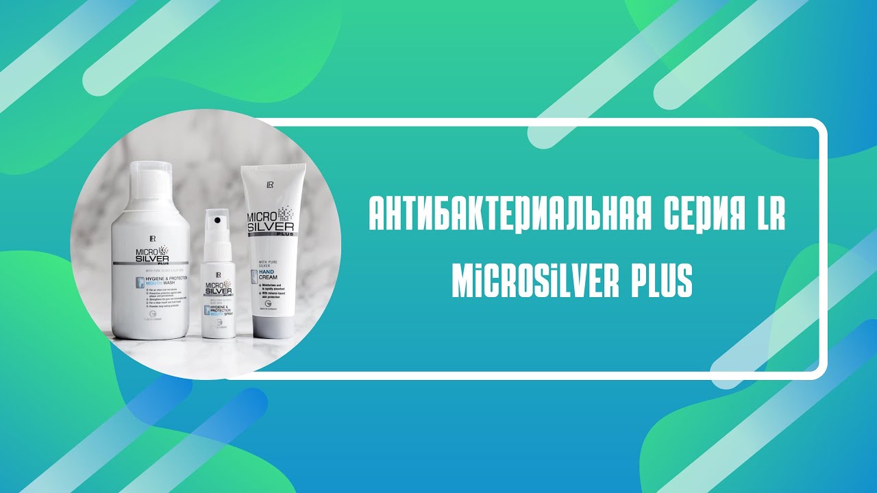 Антибактериальная серия LR Microsilver Plus - YouTube