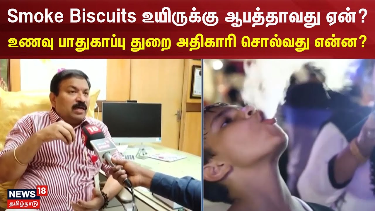 Smoke Biscuits உயிருக்கு ஆபத்தாவது ஏன்?- உணவு பாதுகாப்பு துறை அதிகாரி ...