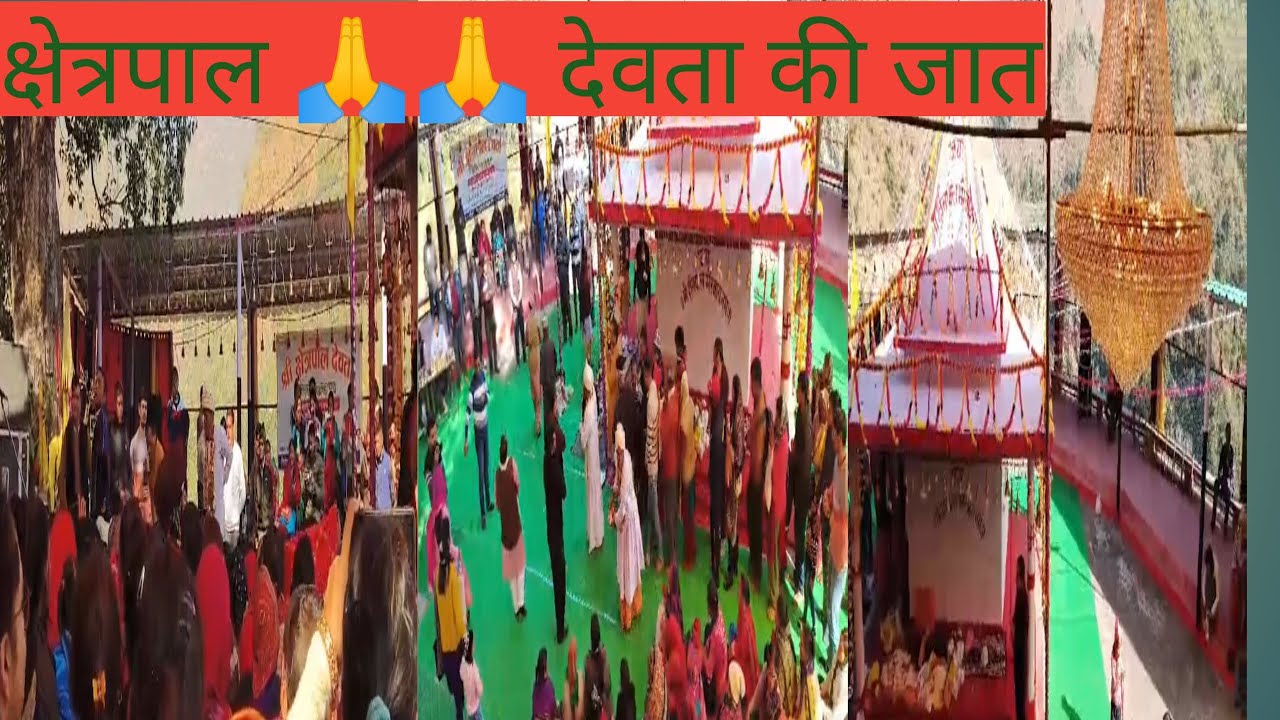 क्षेत्रपाल देवता की जात 🙏🙏🙏🙏 मिनी ब्लॉग Kshetrapal Devta ki Jaat Mini ...