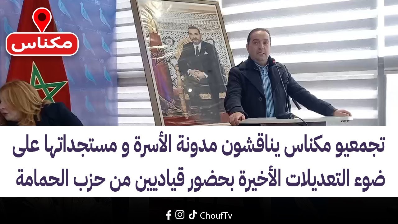 تجمعيو مكناس يناقشون مدونة الأسرة و مستجداتها على ضوء التعديلات الأخيرة ...