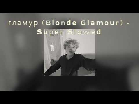 гламур  (Glamour Blonde)  (Super Slowed)