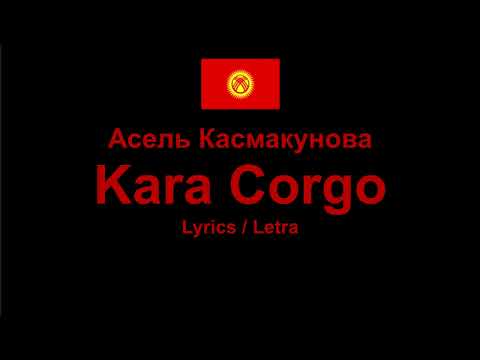 Асель Касмакунова - Kara Corgo , Kyrgyz Song Кыргызская песня , Lyrics / Letra / Текст