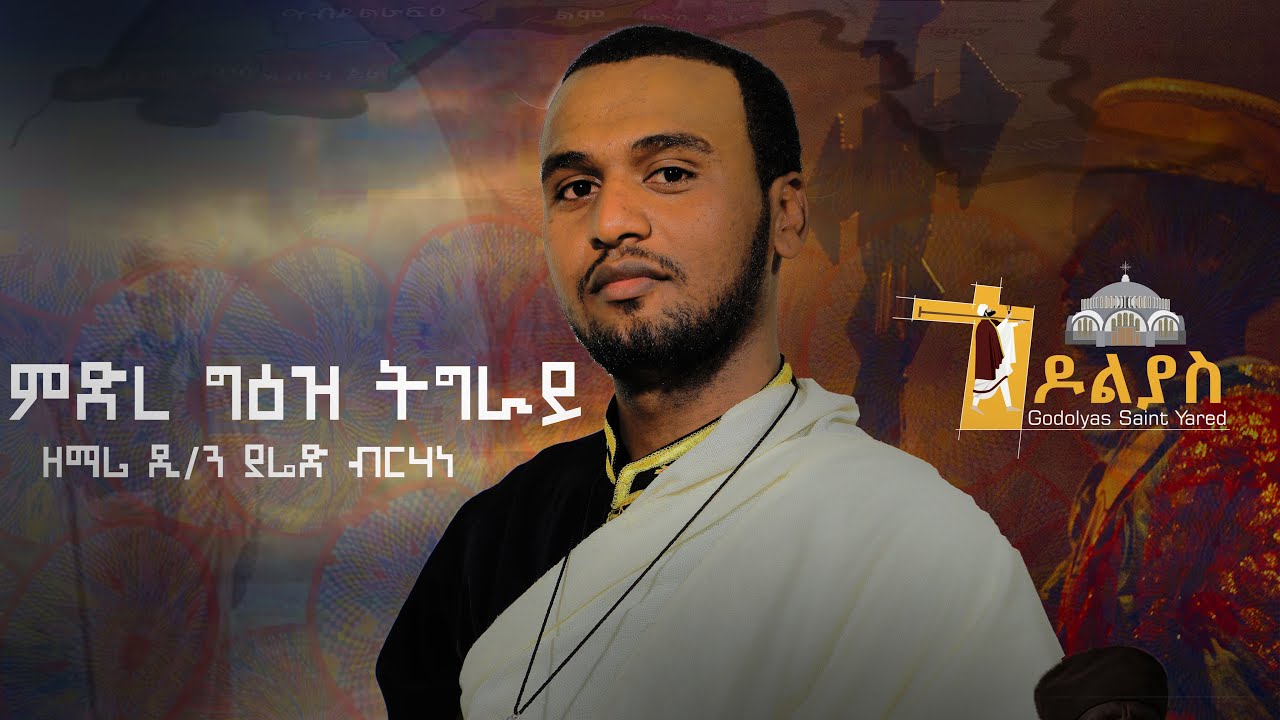 🔴ምድረ ግዕዝ ትግራይ- ዲያቆን ያሬድ ብርሃነ /Medere Geez Tigray/ Godolias Saint Yared ...
