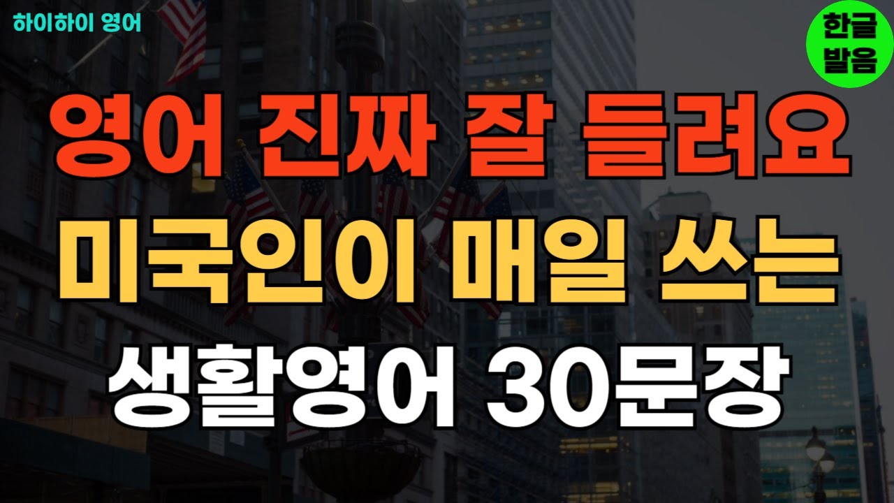 영어 진짜 잘 들려요 기초영어회화 생활영어30문장 109 기초영어공부ㅣ기초영어듣기ㅣ생활영어ㅣ기초영어회화 Youtube