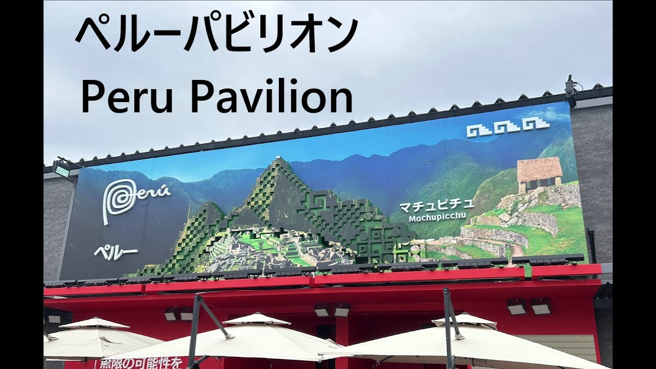 ペルーパビリオン Peru Pavilion 大阪・関西万博 #expo2025 - YouTube