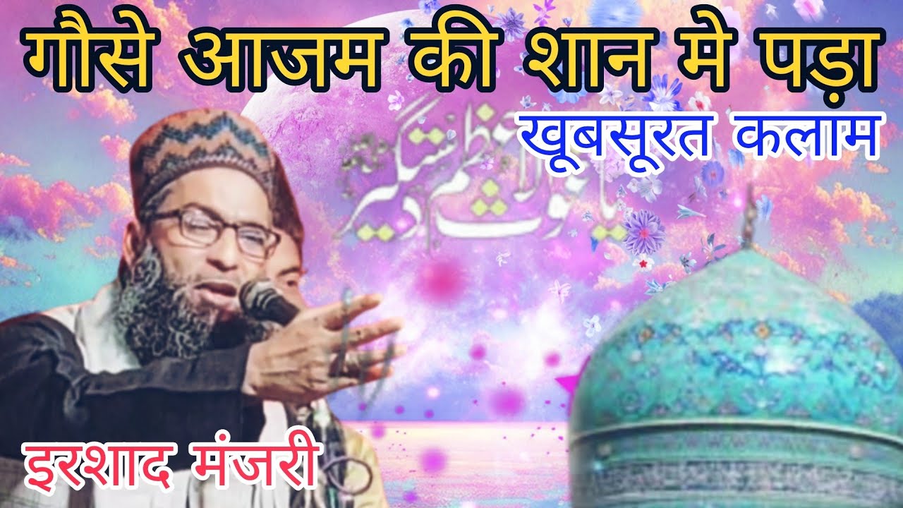 Manqabat Gose Azam !! नूरेद्दीन मंजर // गौसे आजम की शान मे पड़ा खूबसूरत ...