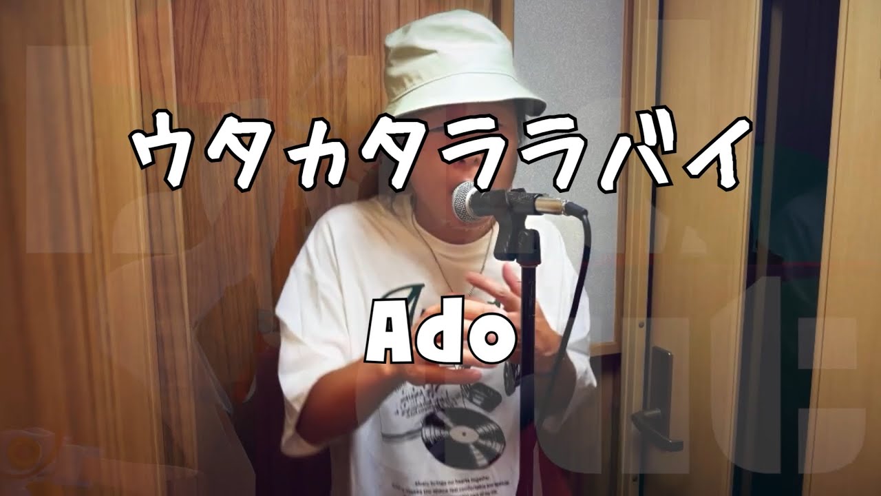 ウタカタララバイ/Ado【歌ってみた】 - YouTube