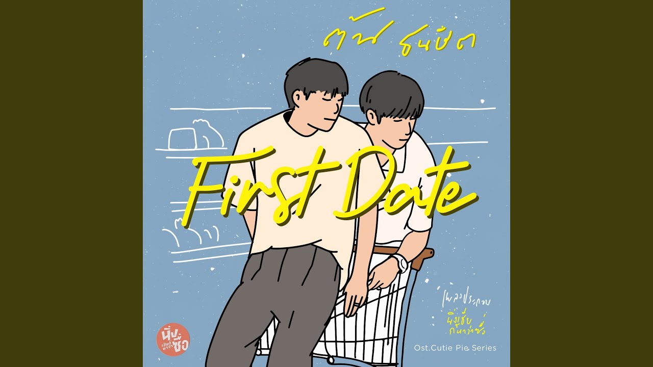 First Date (Original Soundtrack From "นิ่งเฮียก็หาว่าซื่อ"... - YouTube