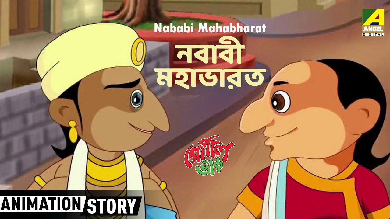 নবাবী মহাভারত | Nababi Mahabharat | Gopal Bhar | গোপাল ভাঁড় | Funny ...