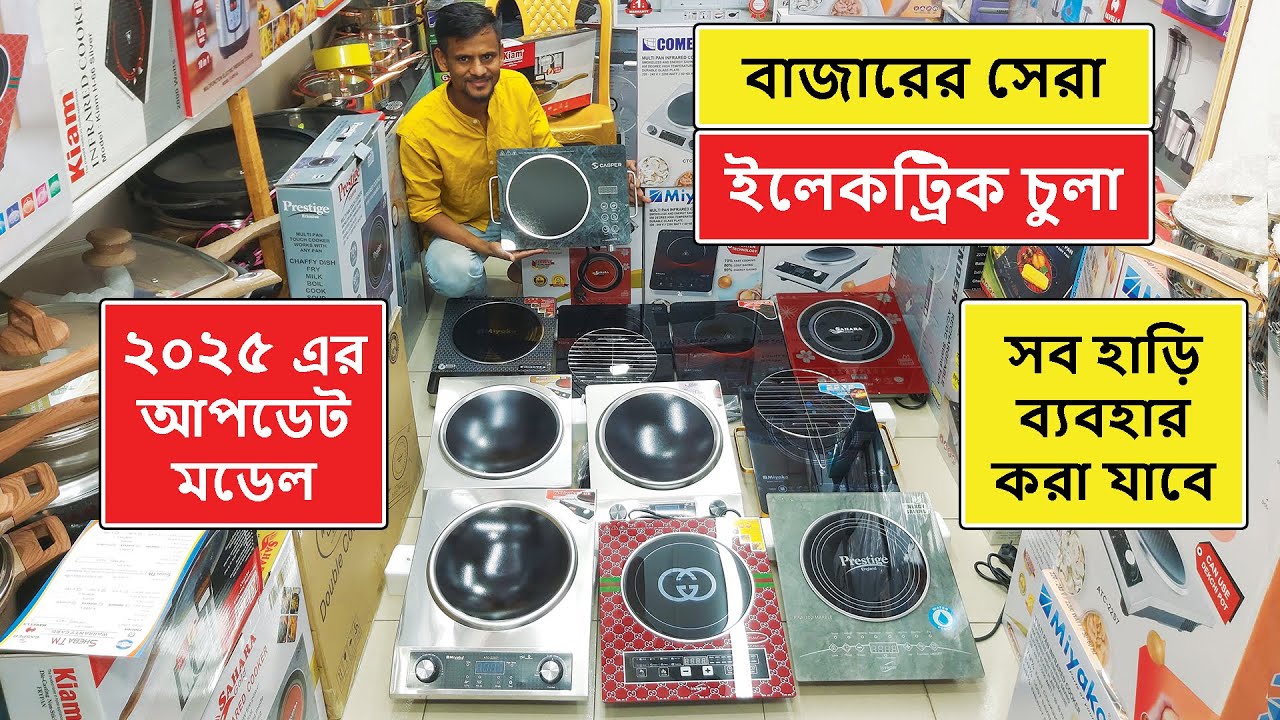 ২০২৫ সালের সেরা ইলেকট্রিক চুলা🔥 Induction Cooker/ Electric Chula ...