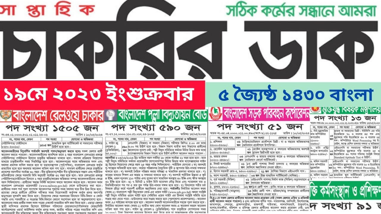 সাপ্তাহিক চাকরির খবর ১৯/০৫/২০২৩ ।। WEEKLY JOB CIRCULAR 19/05/2023 ...