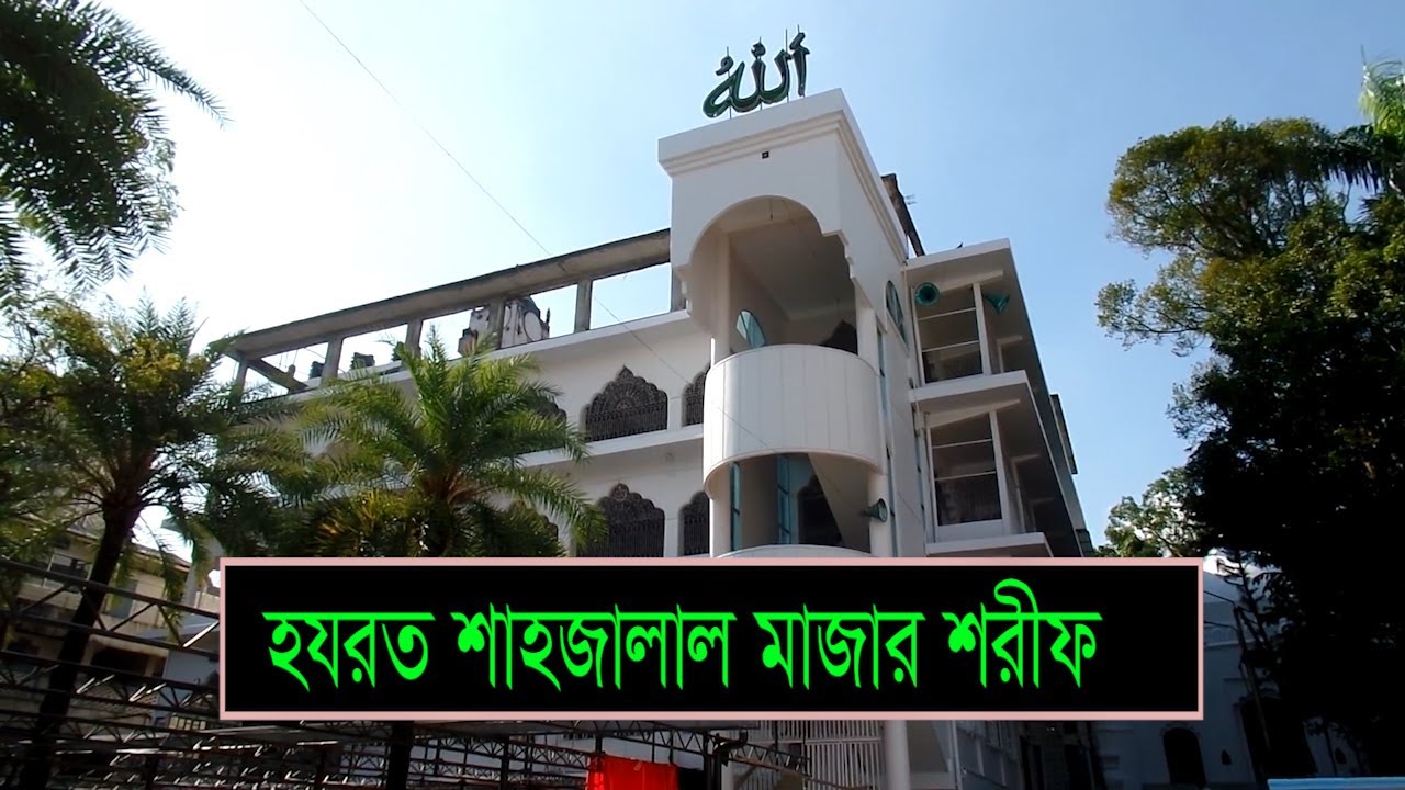 Hazrat ShahJalal Mazar Sylhet । হযরত শাহজালাল মাজার শরীফ সিলেট । Bangla ...