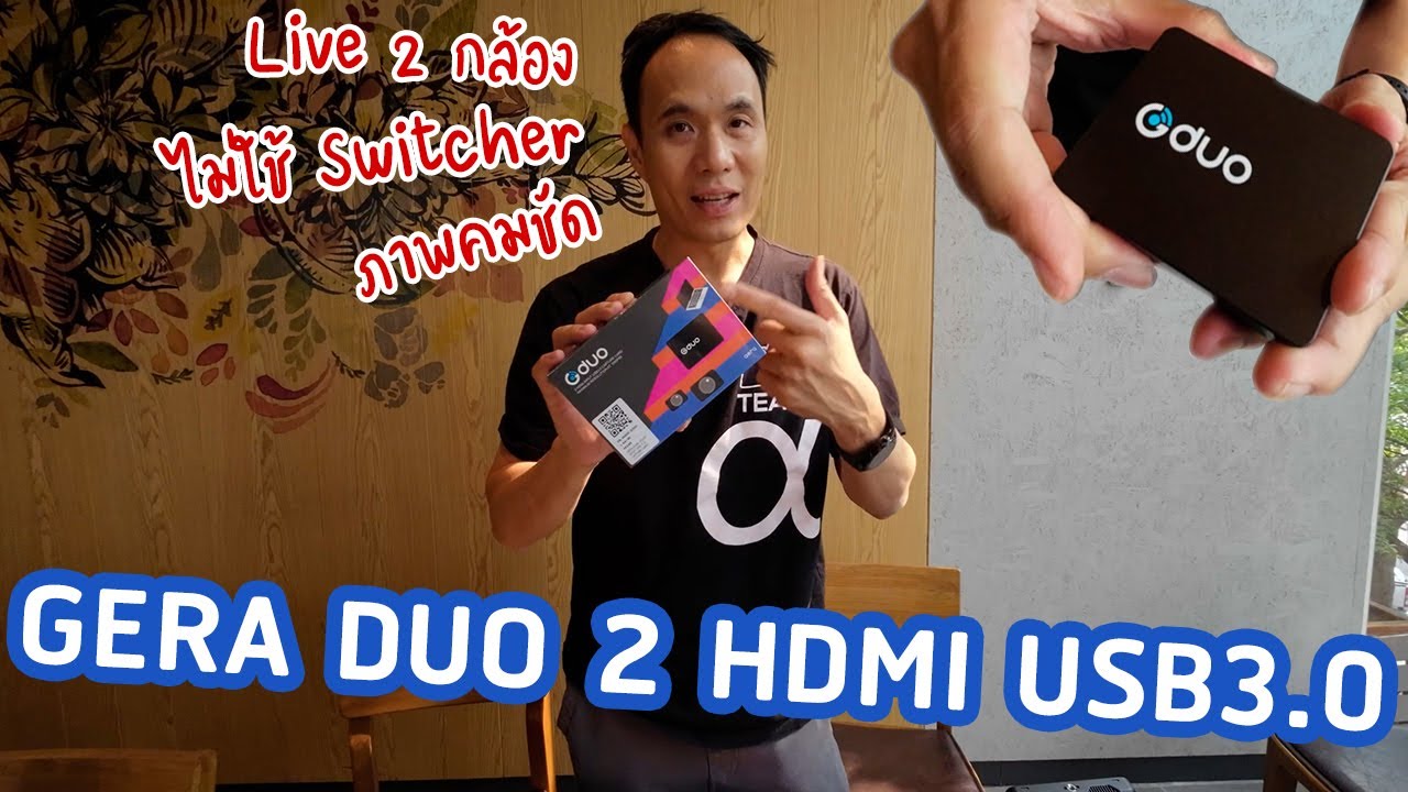 ไลฟ์ 2 กล้อง ให้ภาพคมชัดด้วย Gera Duo - YouTube
