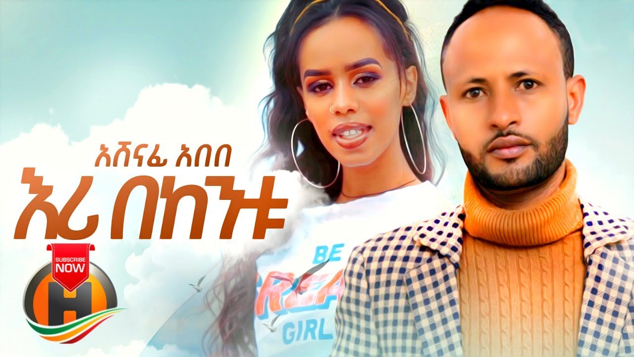 Ashenafi Abebe - Eri Bekentu | እሪ በከንቱ - New Ethiopian Music 2020 (Official Video) - YouTube