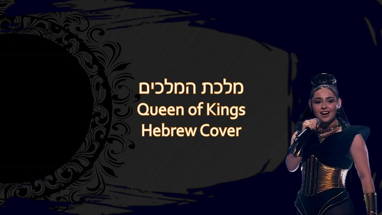 מלכת המלכים - Queen of Kings - Alessandra (Hebrew Cover) - YouTube