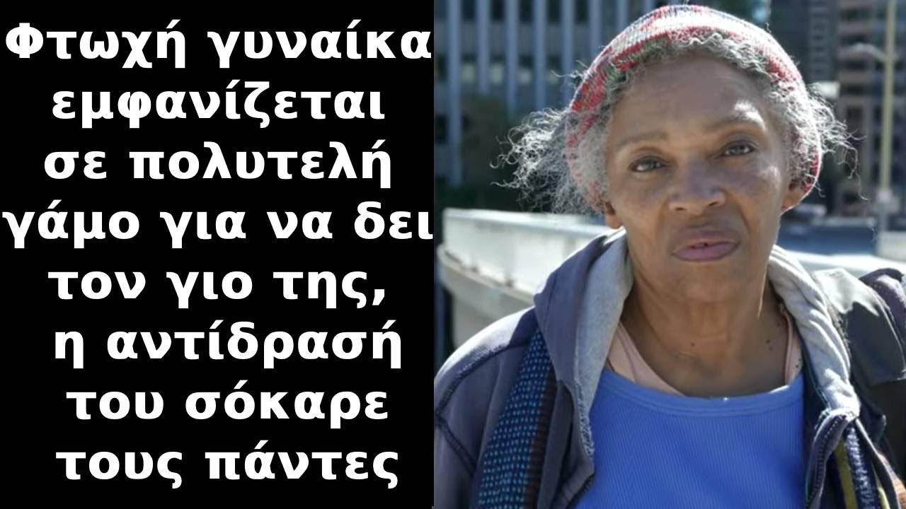 Φτωχή γυναίκα εμφανίζεται σε πολυτελή γάμο για να δει τον γιο της η ...