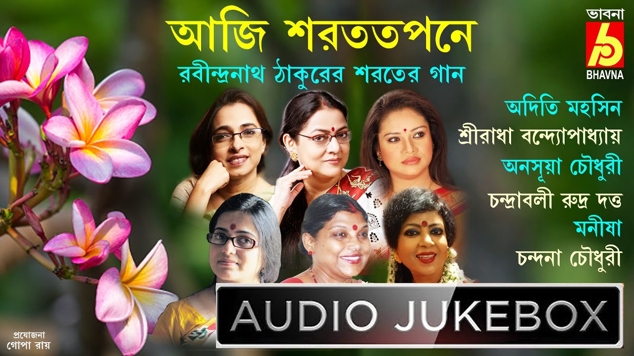 Sarater Amol Mahima || Best Tagore Songs for Autumn Season || শরৎ ঋতুর ...