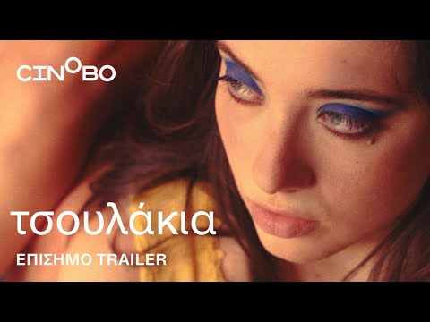 Τσουλάκια (Hussies) Trailer | Cinobo