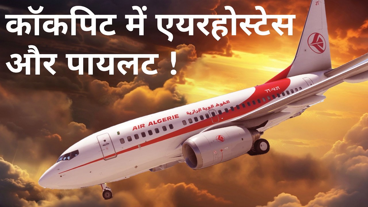 एयरहोस्टेस और Pilot की मस्ती में प्लेन क्रैश ! Air Algérie Flight 6289 ...