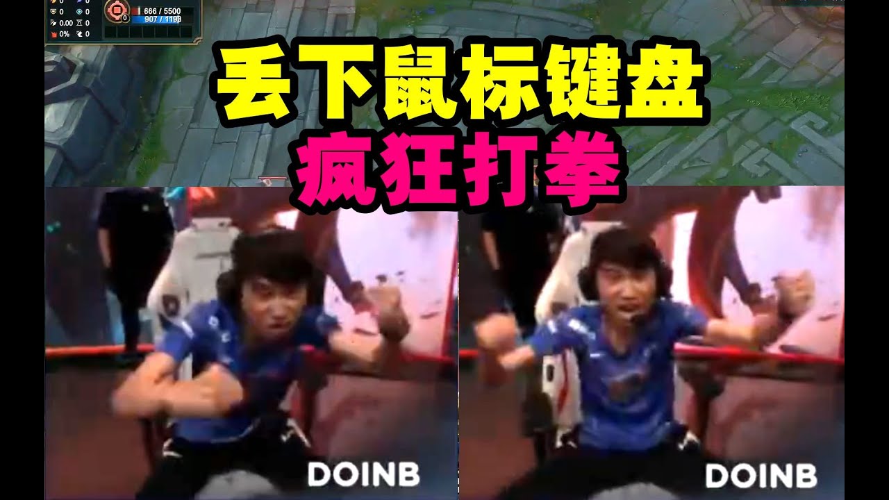 Doinb拿下V5第一视角，丢下鼠标键盘疯狂打拳！ #lmsd - YouTube