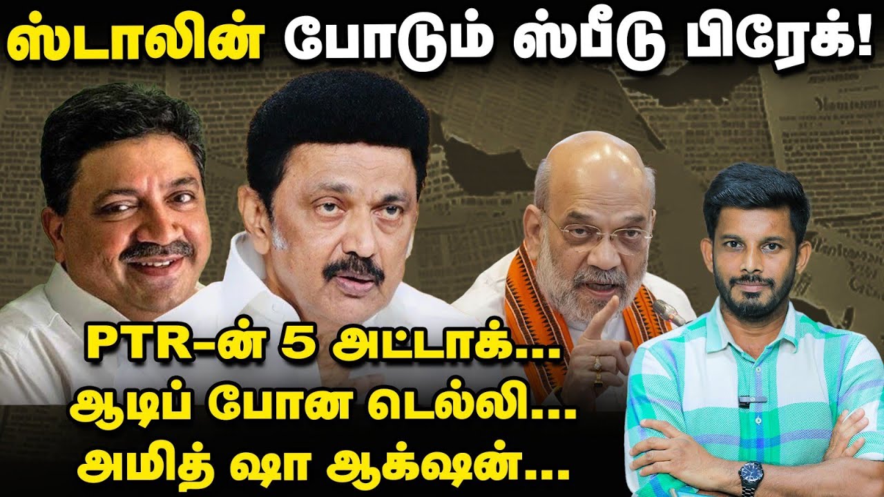 PTR அடித்த அடி, ரூட்டையே மாற்றும் BJP? Amit shah ஆக்‌ஷன்! | Elangovan Explains - YouTube