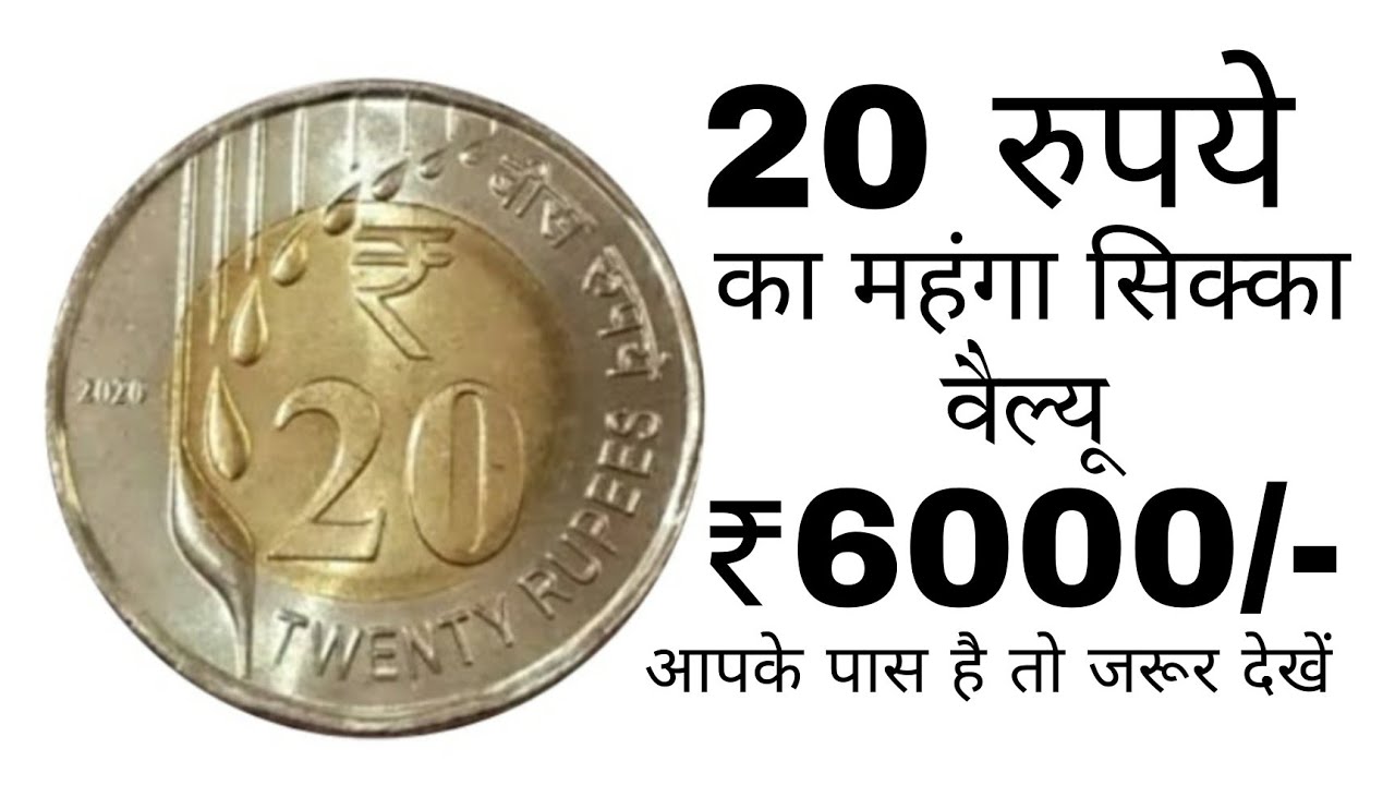 20 रुपये का महंगा सिक्का! new 20 rupees 2020 coin value | 20 rupees ...