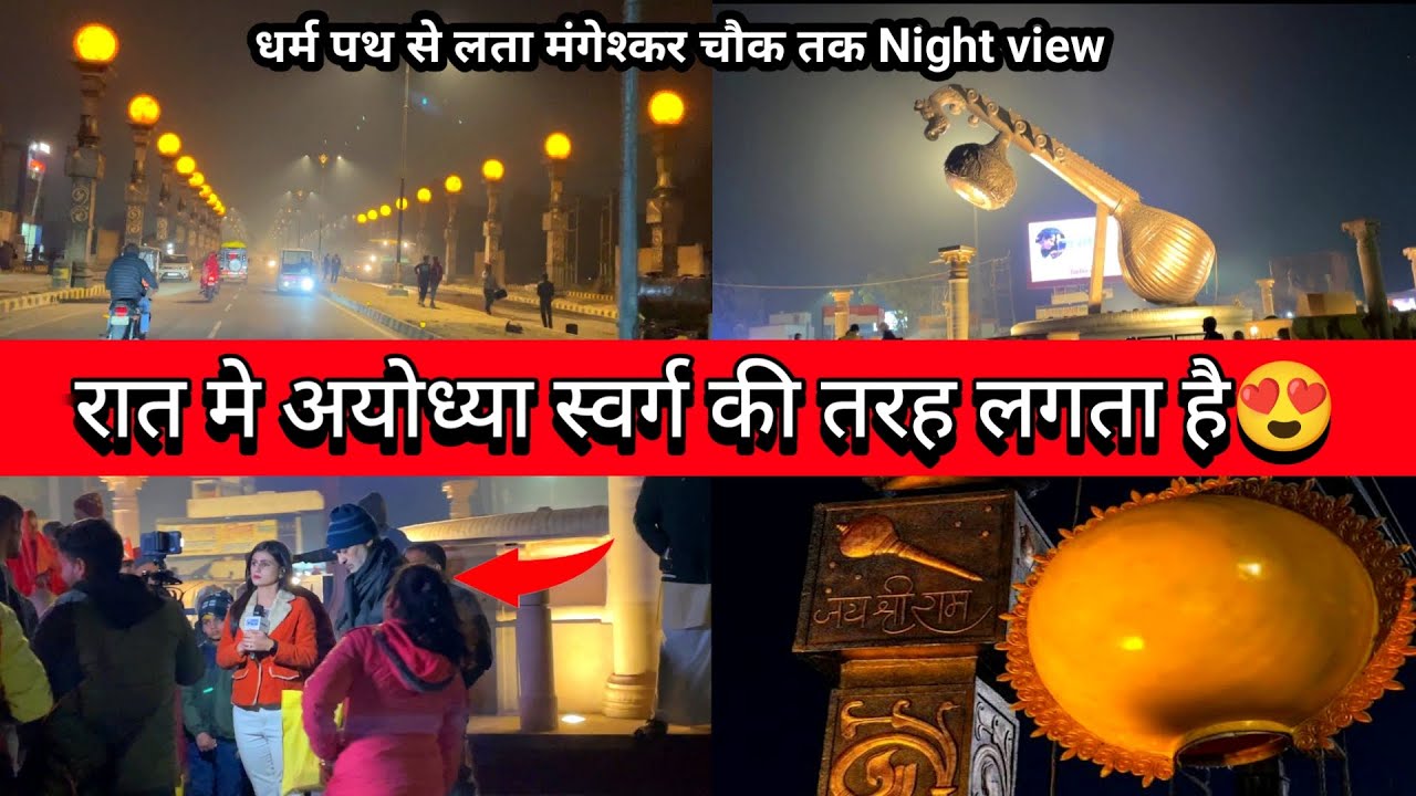 Dharmpath marg ayodhya night view/ayodhya night view/ayodhya new update ...