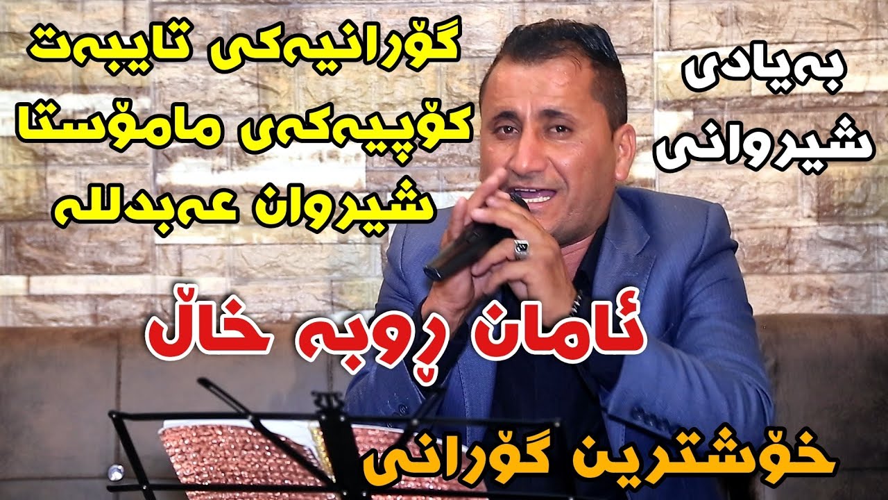 Karwan Ali 2020 Aman Ru baxal Xoshtrin Gorani Track1 Korg Shada کاروان ...