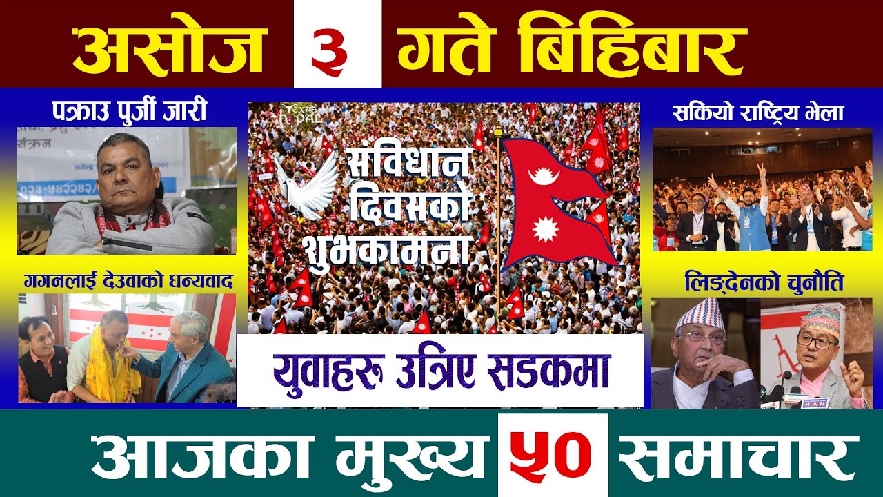 Today News🔴आज असोज ३ गते Nepali News|Aaja ka Mukhya Samachar ...
