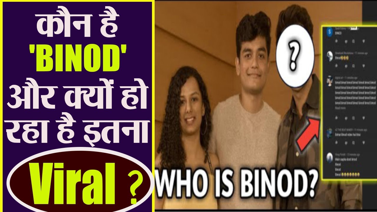 जानें कौन है ये 'BINOD' जो Comment Box में हो रहा है तेजी से Viral ...