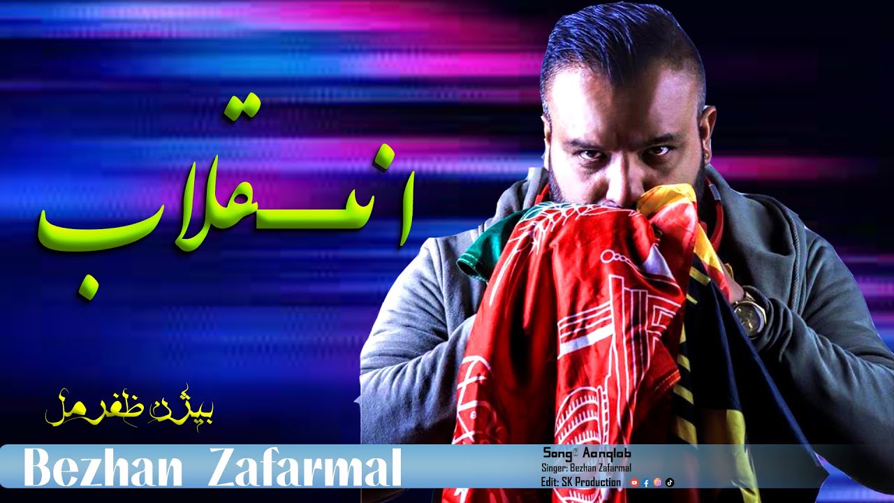 Bezhan Zafarmal _ Enqilab _ بیژن ظفرمل _ انـــقلاب - YouTube Music
