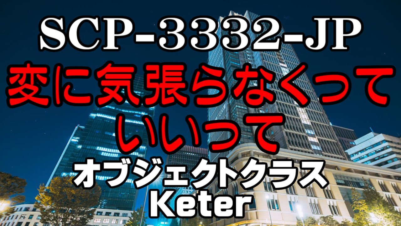 【聴くSCP】SCP-3332-JP『変に気張らなくっていいって』 - YouTube