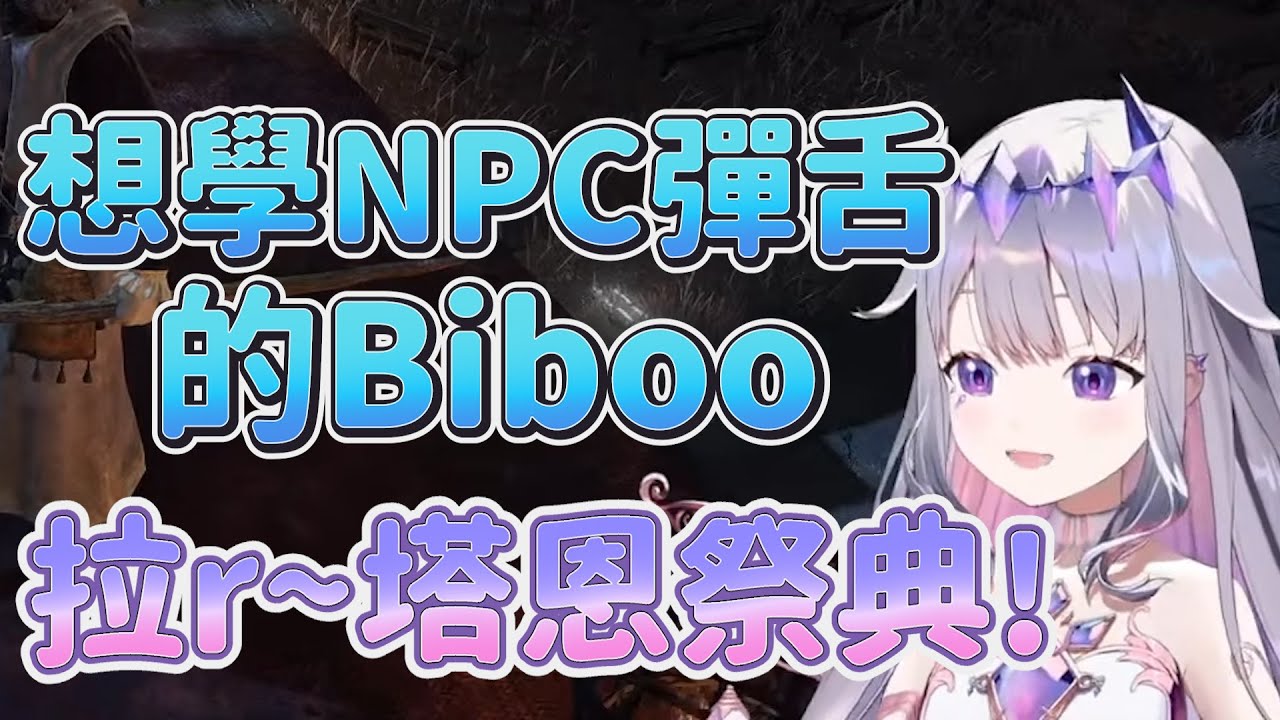 想學艾爾登法環的NPC彈舌 但是一直彈不出來的Biboo ww【Koseki Bijou】【hololiveEN Advent精華 ...