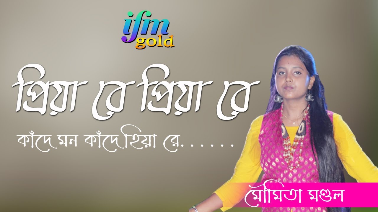 Priya re priya re kande mon kande hiya re , Mounita Mandal - YouTube