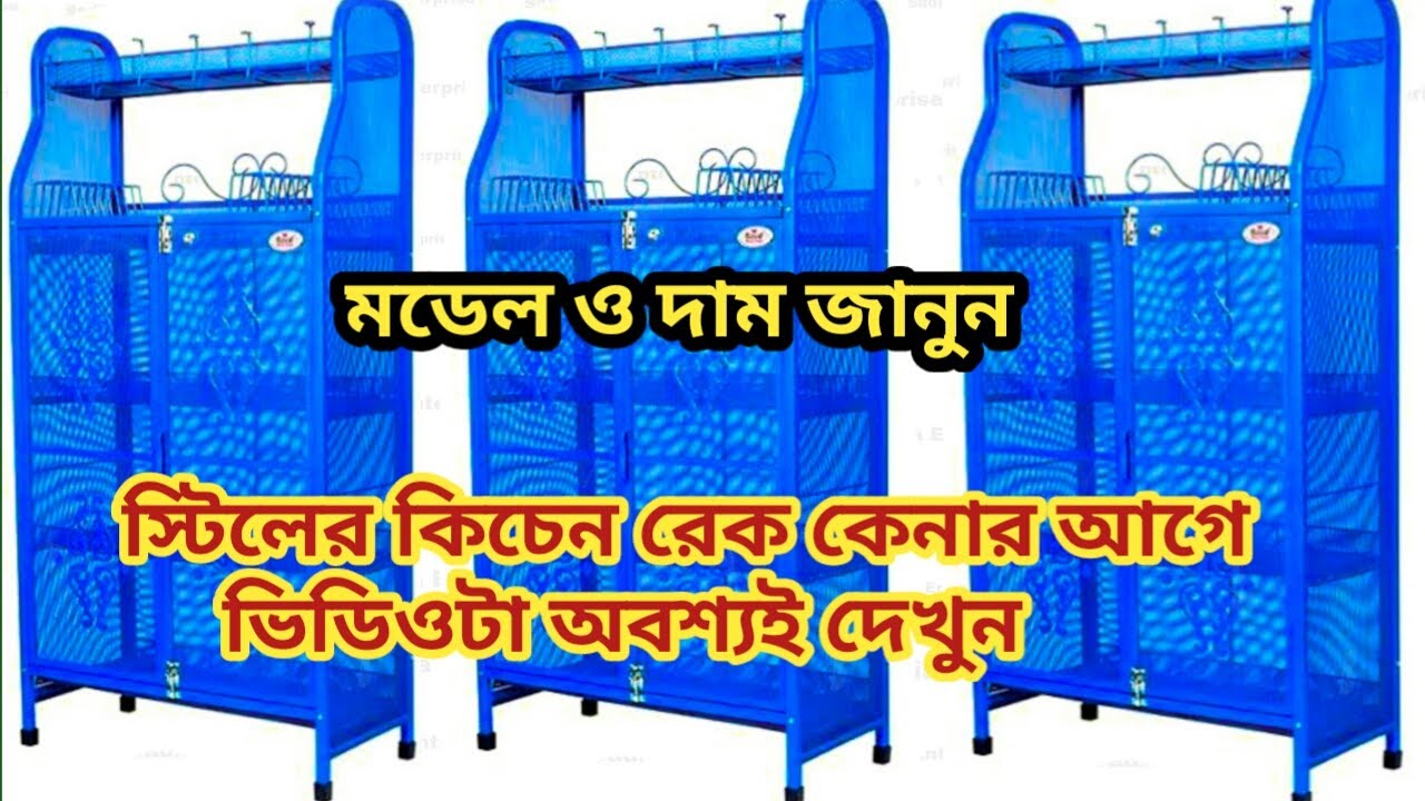 Kitchen self price in Bangladesh । স্টিলের কিচেন রে ক নতুন মডেল ও দাম ...