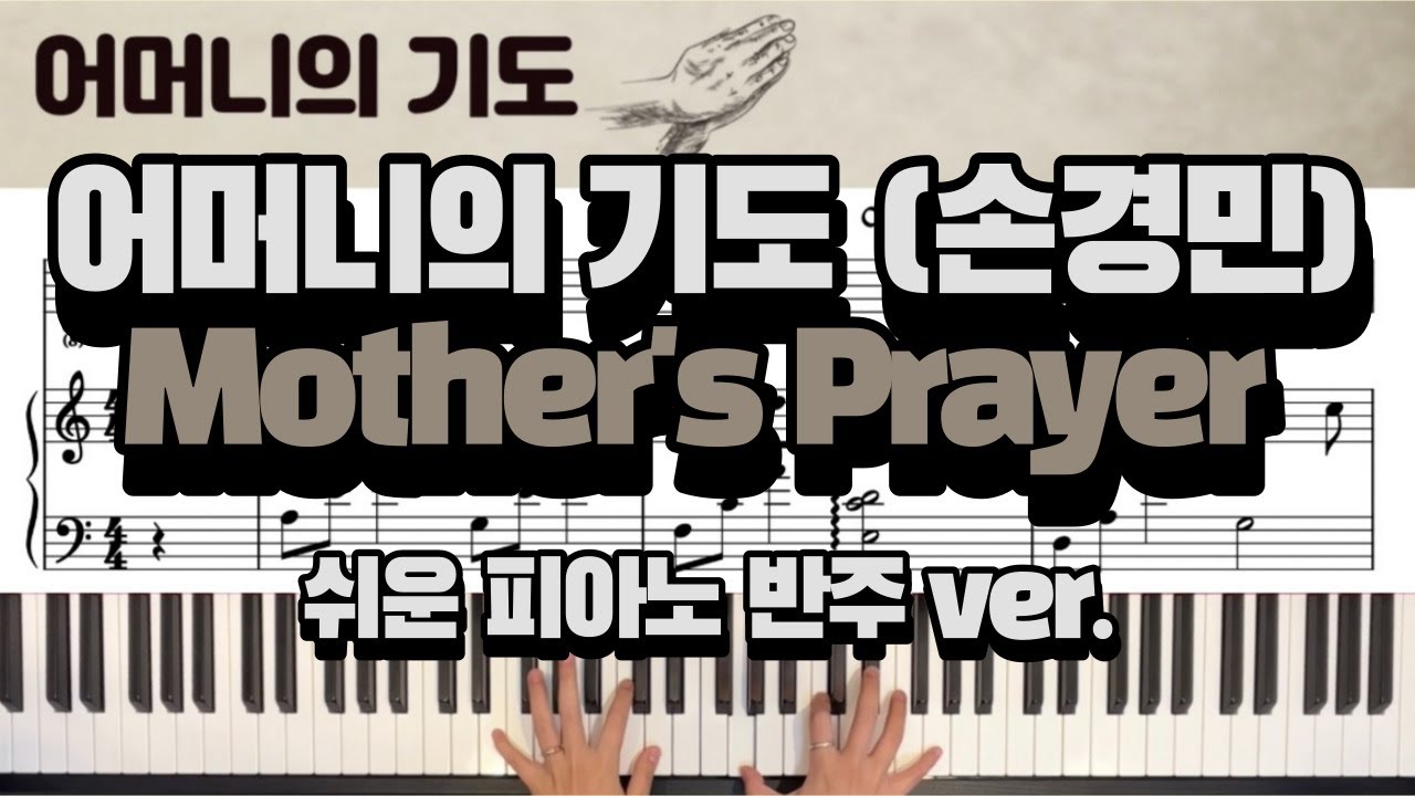 어머니의 기도 Mothers Prayer 손경민ㅣccm 피아노 반주 악보 Youtube