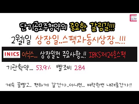 이닉스... 상장일전 주요사항..!! IBKS제24호스팩 2월1일.. 잘가자!!!!! - YouTube