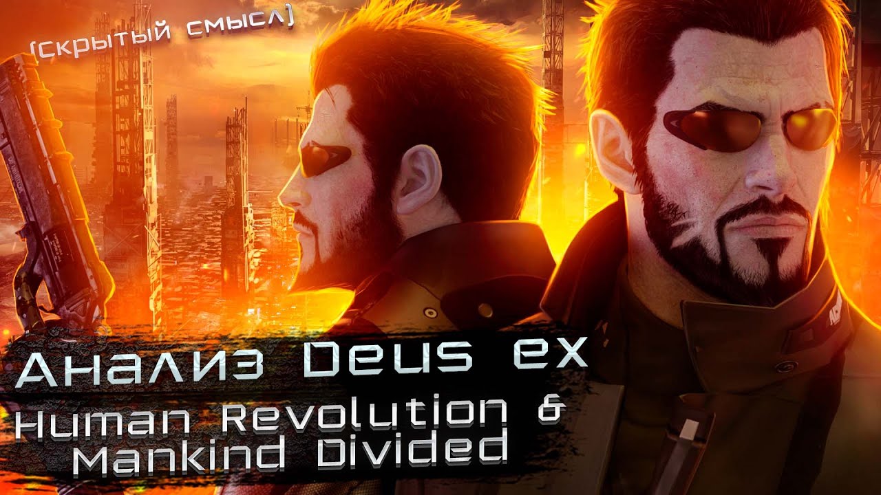 Ультимативный анализ сюжета Deus ex Human Revolution & Mankind Divided ...