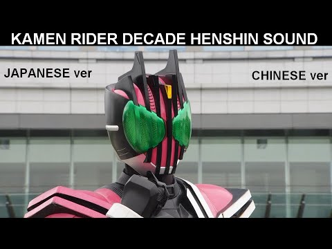 Kamen Rider Decade Henshin Sound (Japanese and Chinese) - YouTube