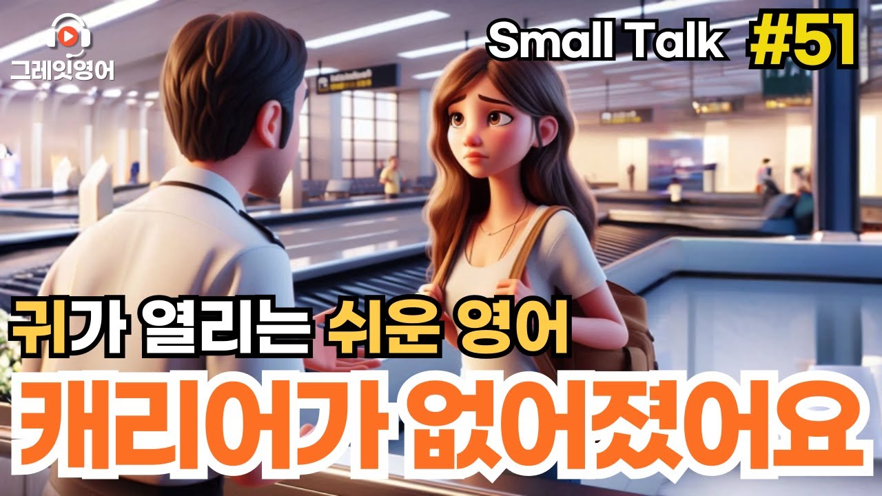 공항에서 수하물분실 51 일상영어 영어듣기 리스닝 Small Talk 스몰토크 쉽고짧은영어 생활영어 기초영어회화 상황영어 여행영어