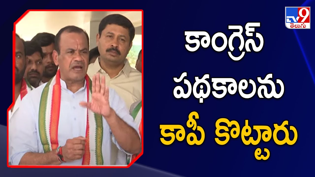 కాంగ్రెస్ పథకాలను కాపీ కొట్టారు : MP Komati Reddy Venkat Reddy - TV9 ...