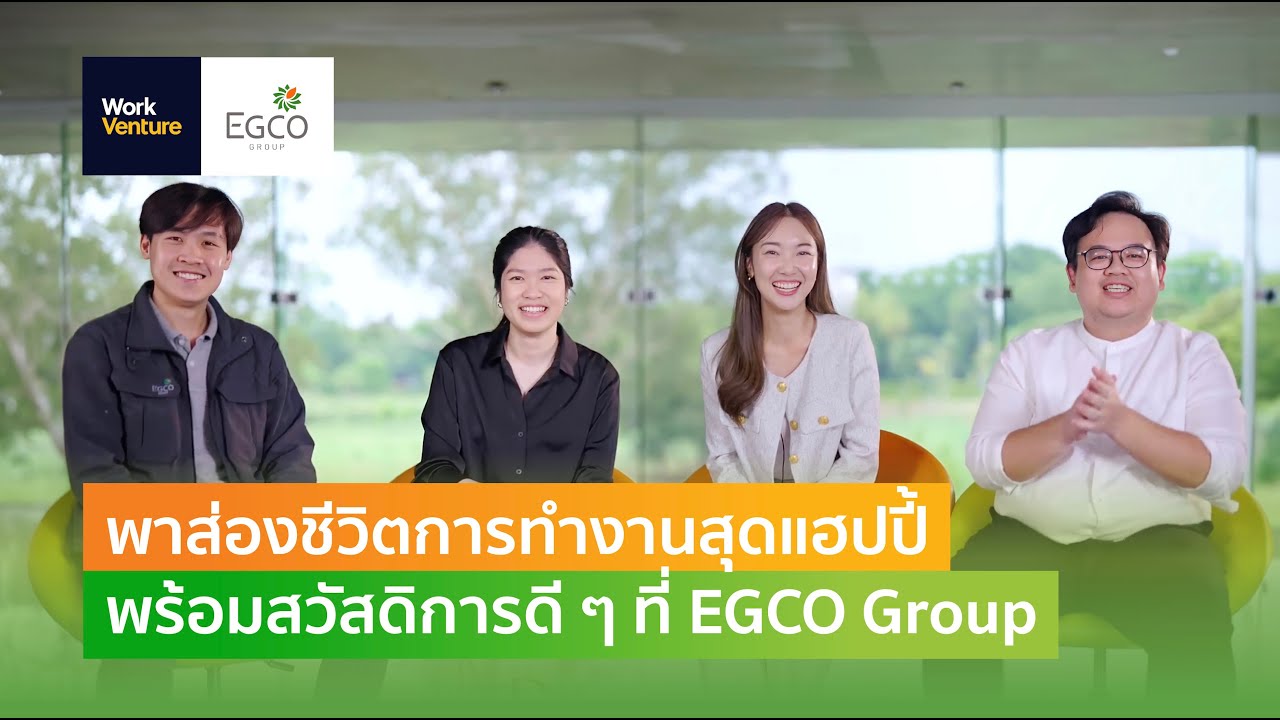 พาส่องชีวิตการทำงานสุดแฮปปี้ พร้อมสวัสดิการดี ๆ ที่ EGCO Group - YouTube