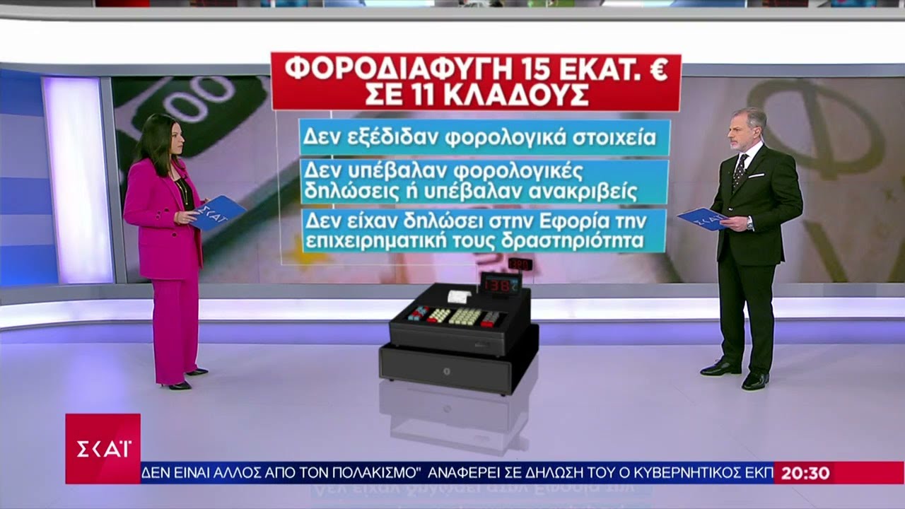 Φοροδιαφυγή 15 εκατομμύρια ευρώ σε 11 κλάδους | Βραδινό δελτίο | 27/02 ...