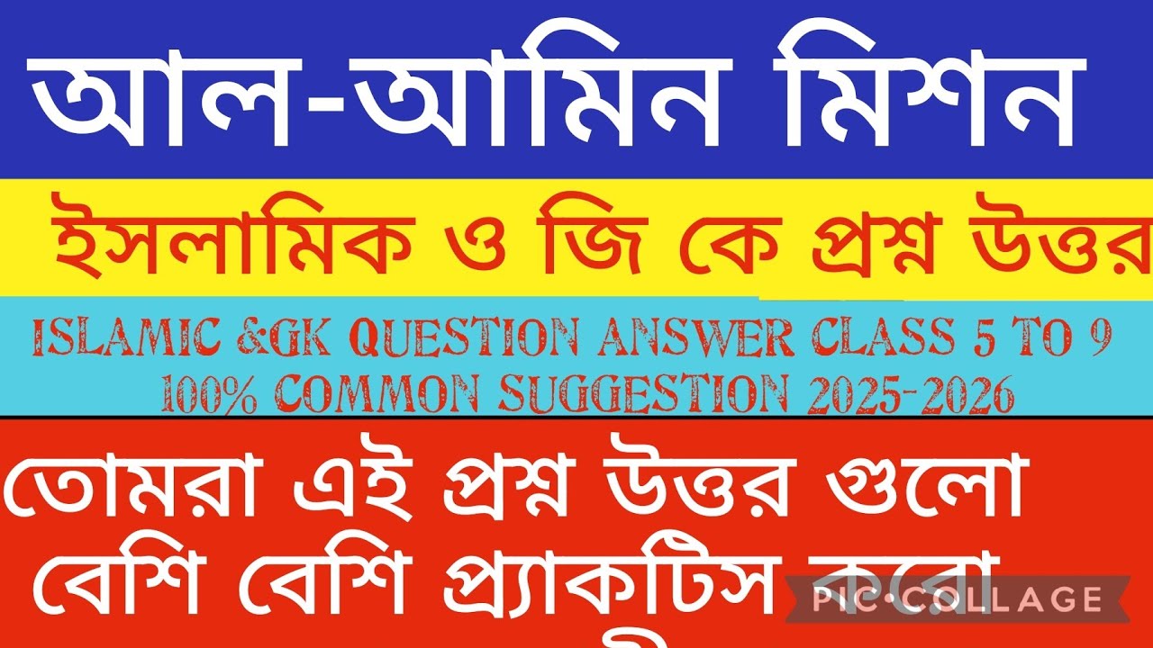 Islamic and Gk Question Answer for Al -Ameen Mission Admission Test ...