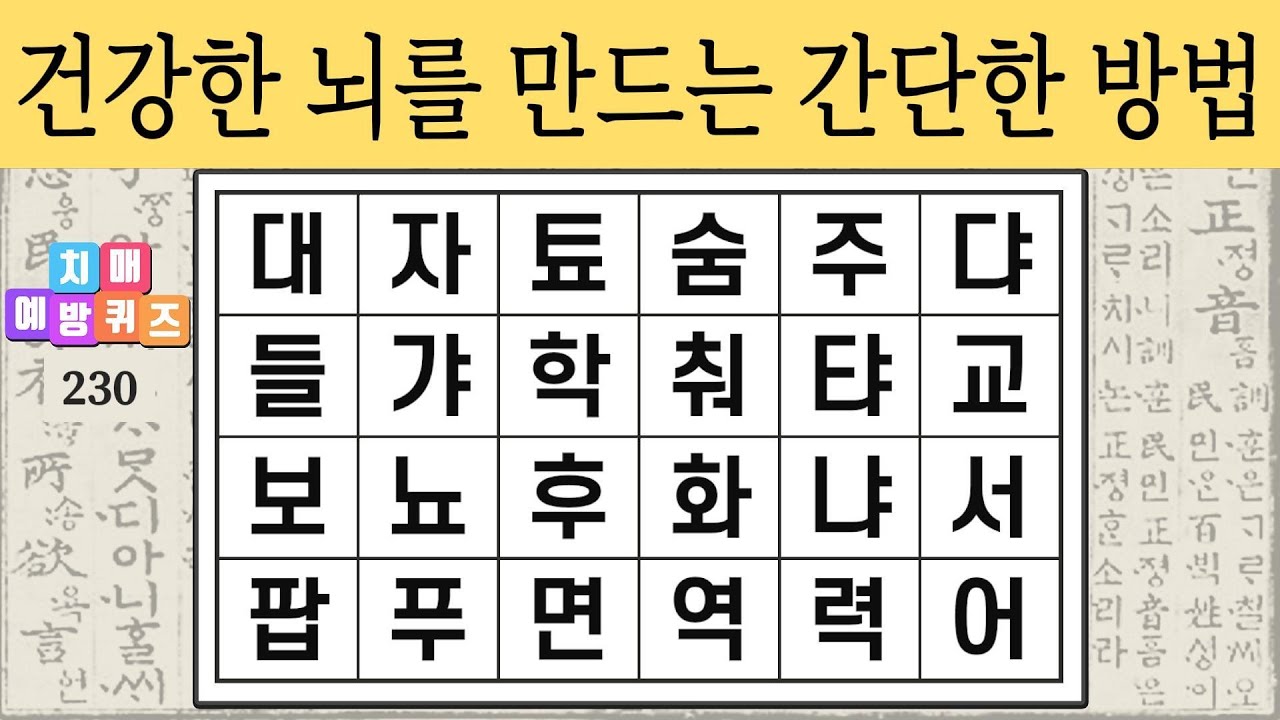 건강한 뇌를 만드는 간단한 방법 숨은단어찾기 단어찾기 단어퀴즈 치매예방퀴즈 치매예방활동 230 Youtube